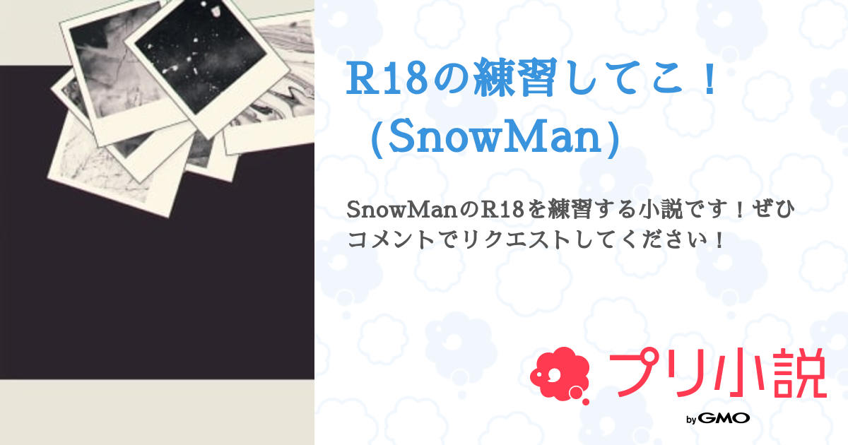 R18の練習してこ！（SnowMan） - 全12話 【連載中】（荒川 威衣さんの小説） | 無料スマホ夢小説ならプリ小説 byGMO